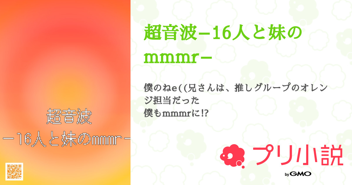 超音波−16人と妹のmmmr− - 全1話 【連載中】（ゆうひがくる！＠投稿不定期突入さんの小説） | 無料スマホ夢小説ならプリ小説 byGMO